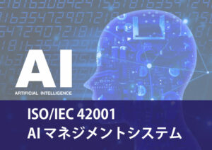 AIMS ISO/IEC 42001 AIマネジメントシステム | 株式会社 バリューアップジャパン